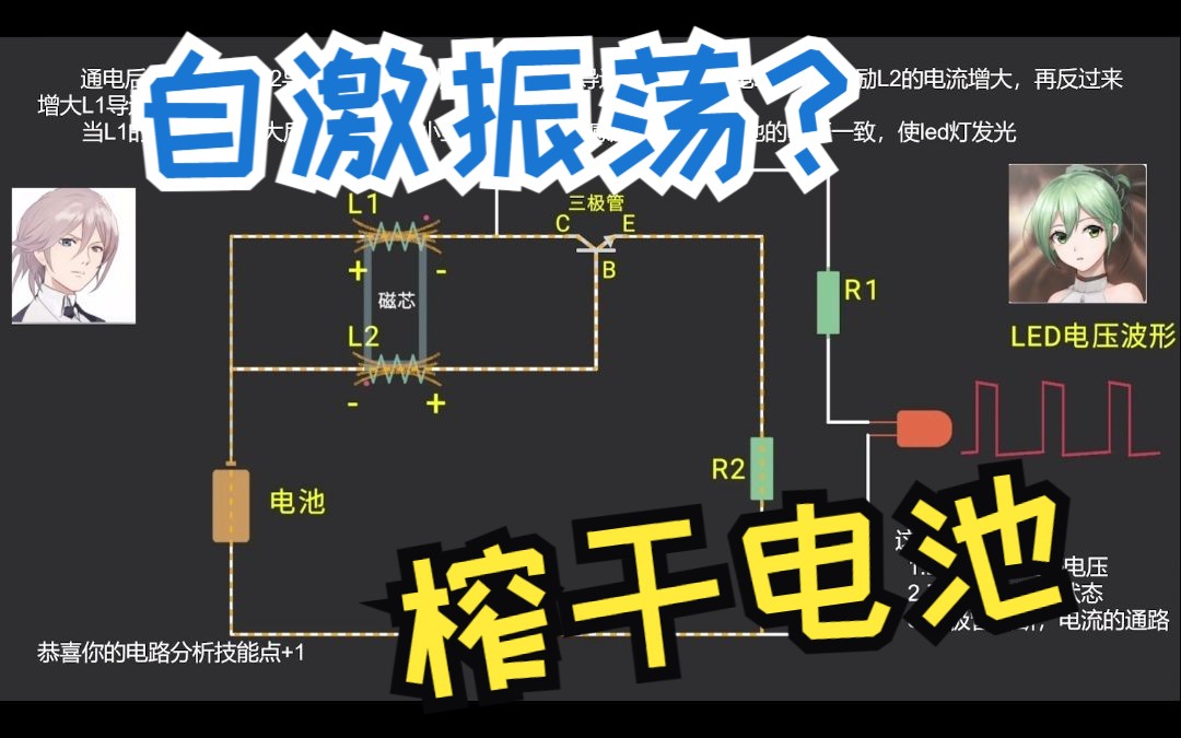 自激震荡电路 通过动画学电路,模拟电路-娱乐是关键!分析思维一点通(...