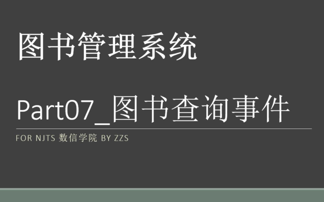 图书管理系统_Part07_图书查询事件