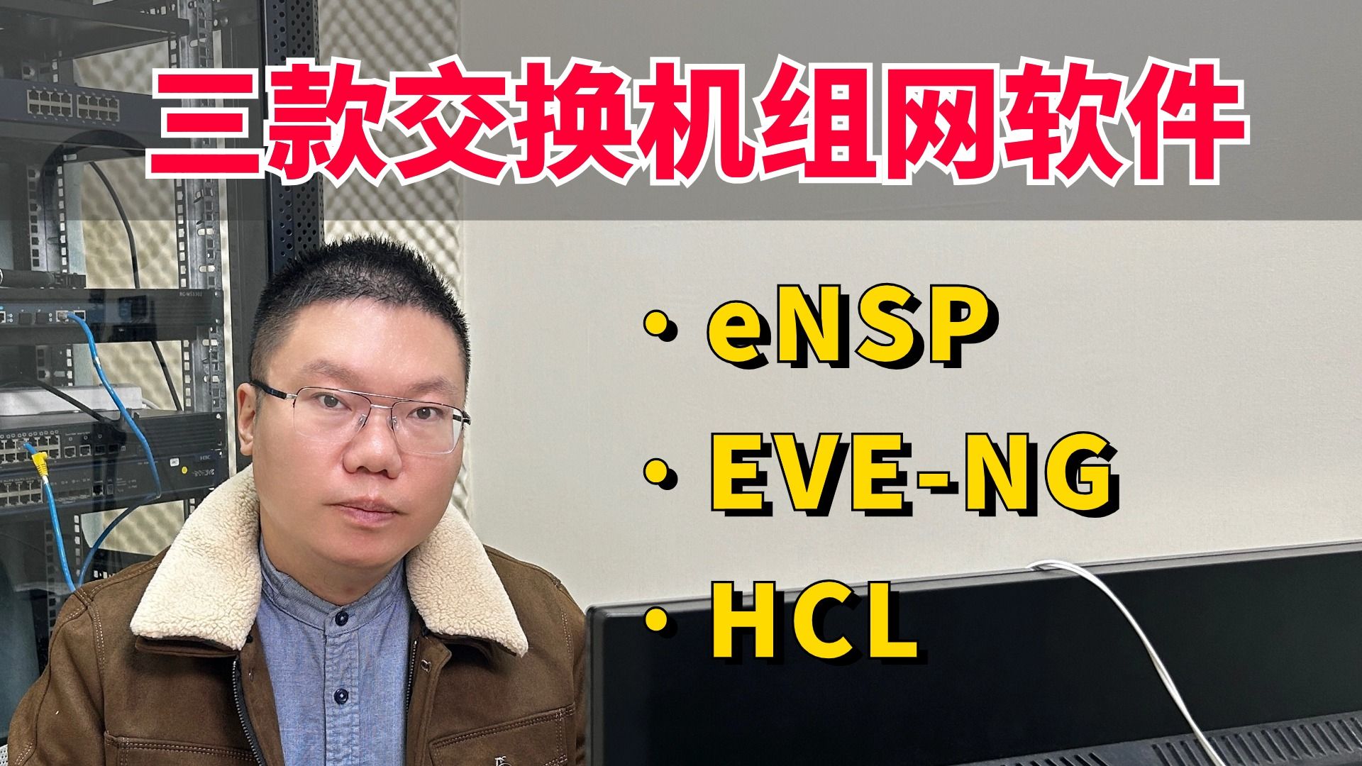 百哥带你学网工:常用的三款交换机组网模拟器,附安装包!