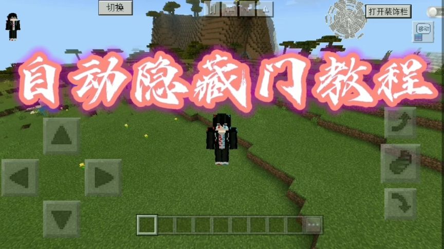 我的世界:自动隐藏门教程