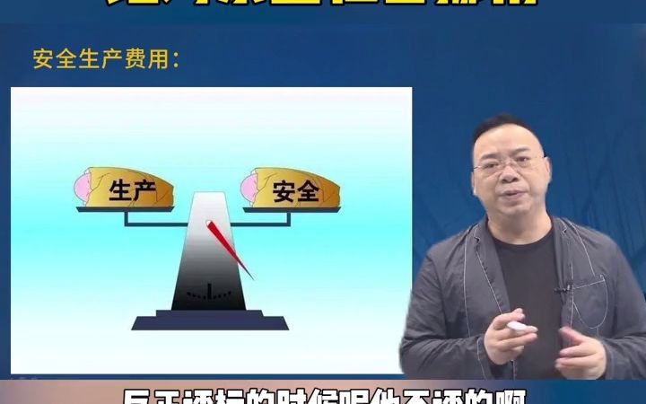 安全费用不参与评标,任何人任何单位都不能私自挪用!安全大于天!