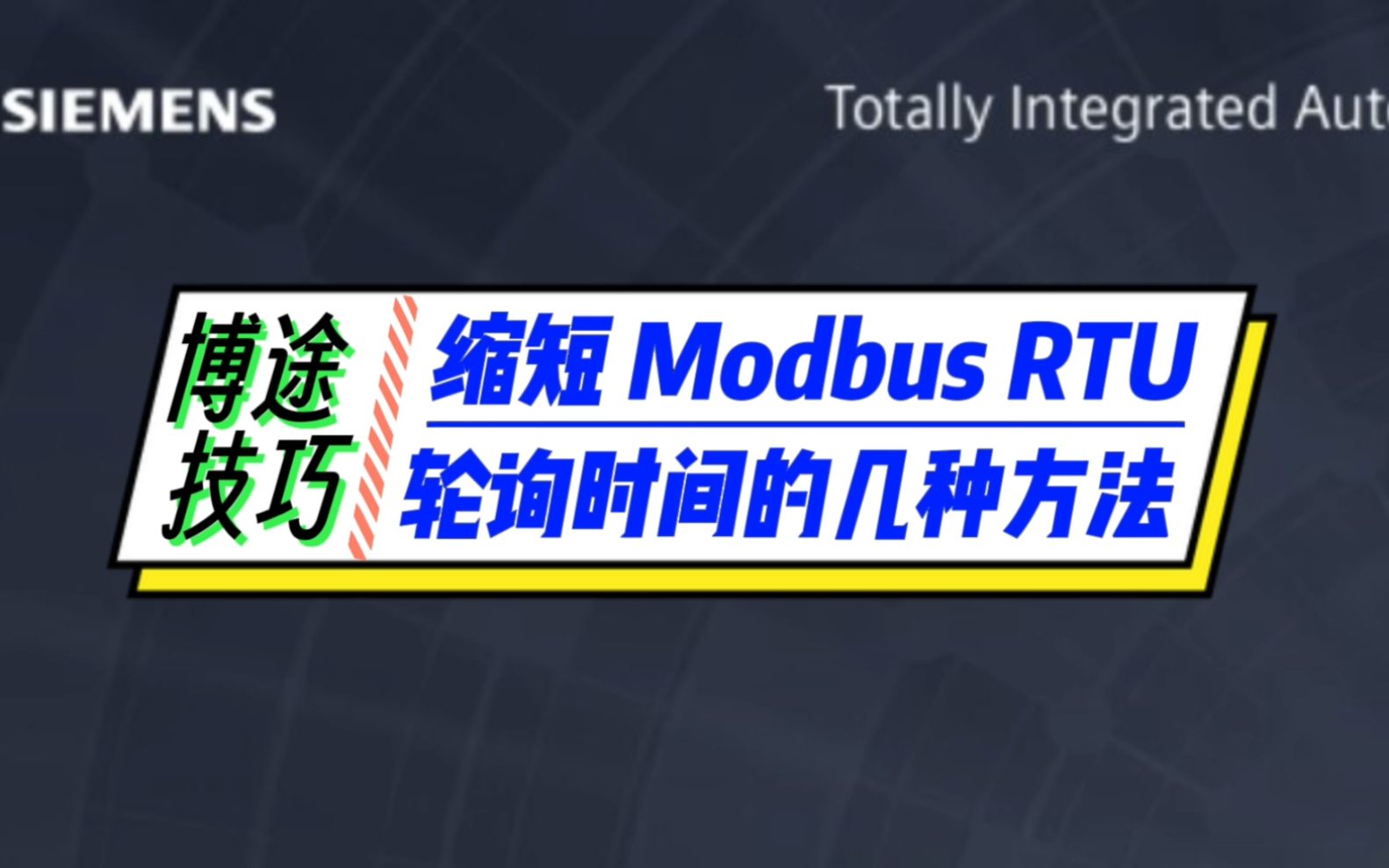 缩短 Modbus 轮询时间的几种方法,超实用,赶紧收藏