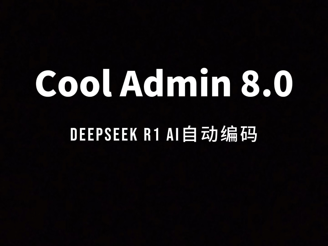 Cool Admin 8.0来了,基于DeepSeek R1重构的更强大的Ai自动编码
