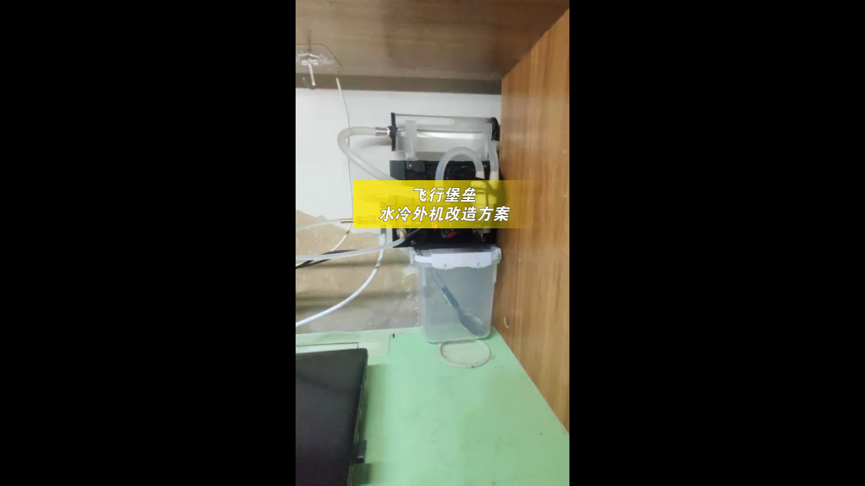 飞行堡垒笔记本水冷外机方案