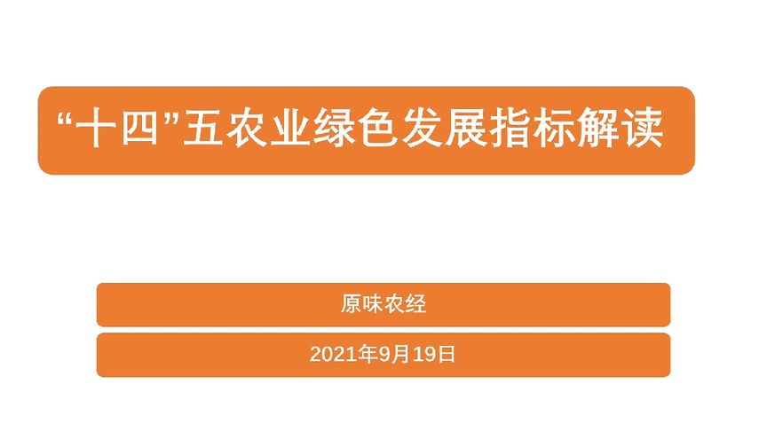 “十四五”农业绿色发展指标解读