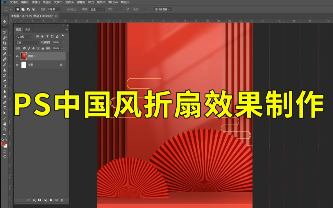 ps中国风折扇效果制作