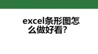 excel条形图怎么做好看