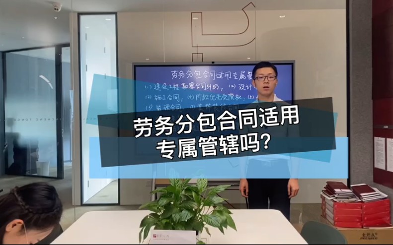 劳务分包合同适用专属管辖吗?
