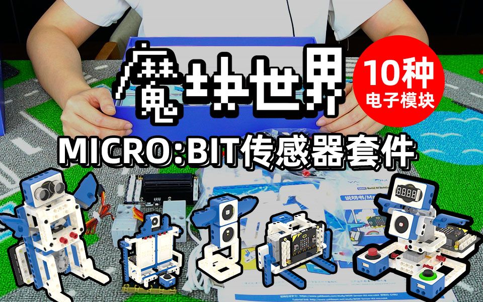 编程+学习+娱乐=三倍快乐。10种电子模块、32节课程与21种积木造型...