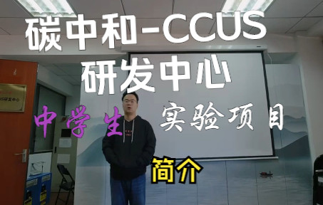 碳中和CCUS研发中心 - 实验室仪器介绍,中学生科普 + 双碳实验项目推广