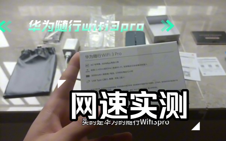 刚买的华为随身wifi3pro到收了,实测网速究竟怎么样?