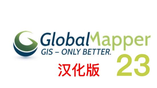 Global Mapper 23一款功能强大的gis软件 用过的人都知道