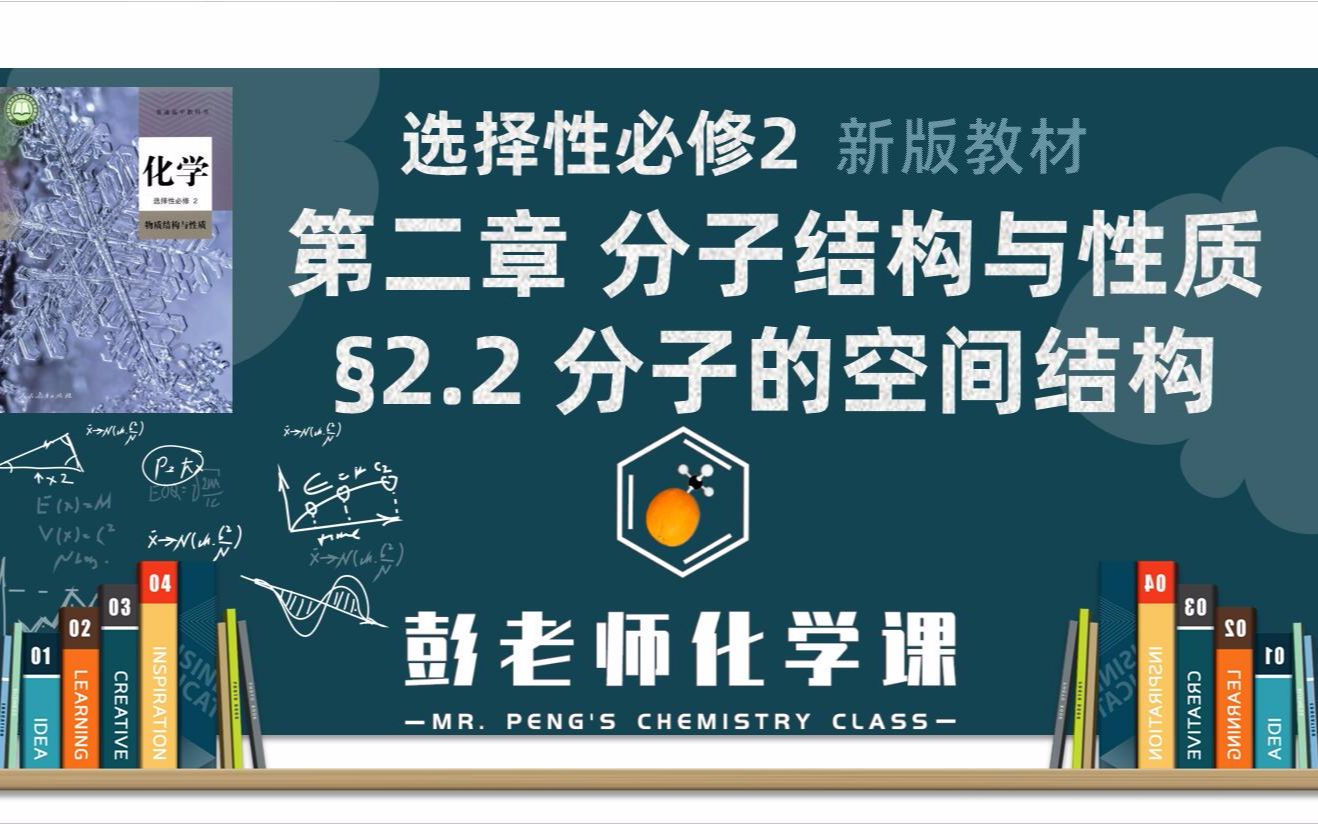 【课程精讲】 高中化学 选择性必修二 2.2 分子的空间结构