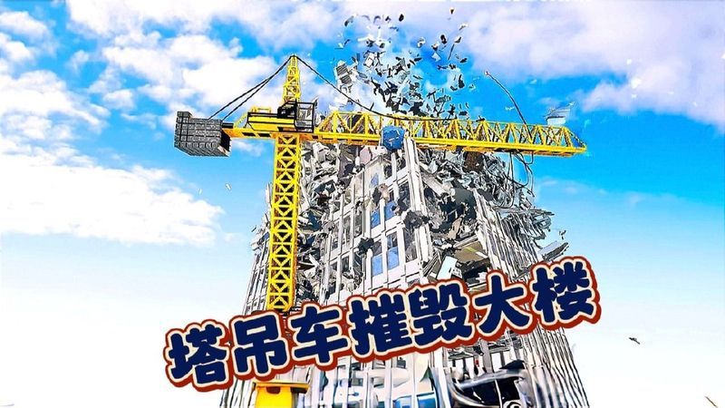 拆迁模拟器:利用塔吊车来摧毁所有大楼建筑物,很解压!