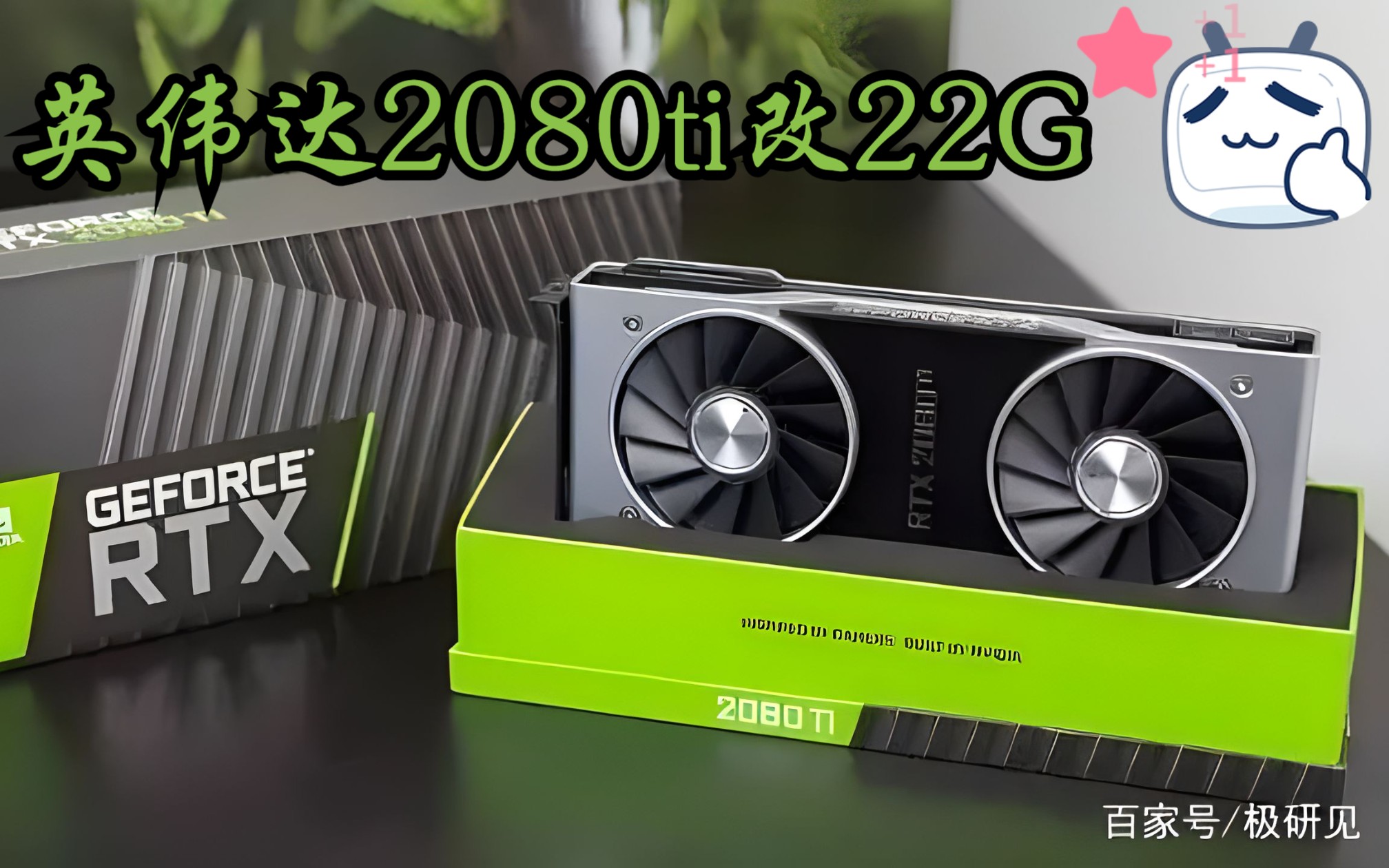 买卡需谨慎!后改散热器得2080ti,拆开以后显存和核心都是后植球得,...