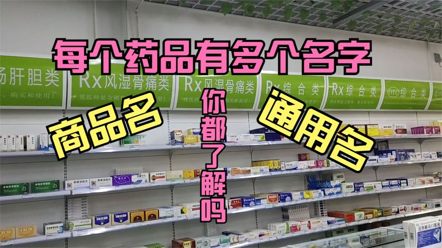 原来药品有多个名字:搞懂商品名和通用名,药店买药现场不再抓狂