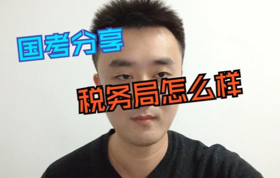 国考分享税务局优缺点,家人从事税务工作20年