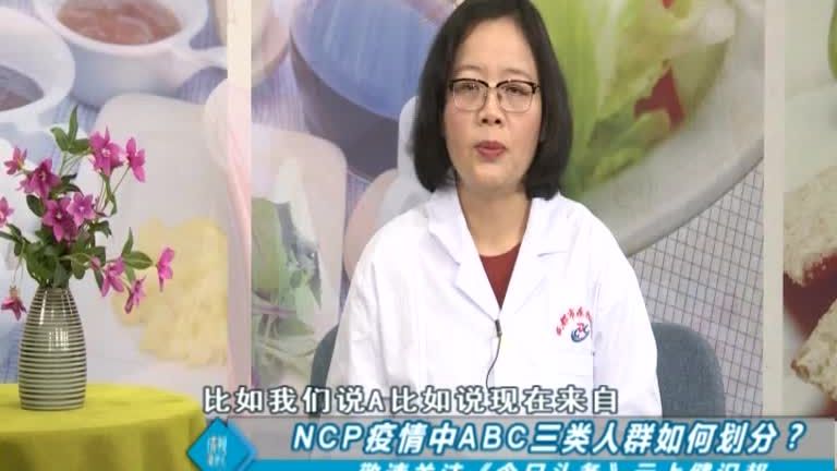 传防专家谈疫情ABC三类人群如何分类