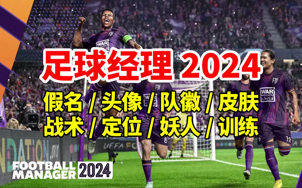 【足球经理24】全补丁从零安装教程!| 假名 头像 队徽 球衣 皮肤 妖人 ...