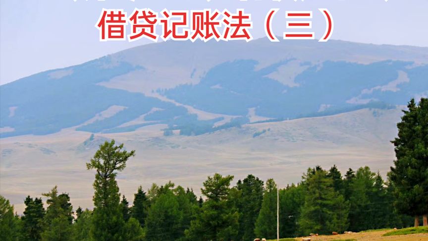 会计零基础如何快速学会借贷记账法(三)