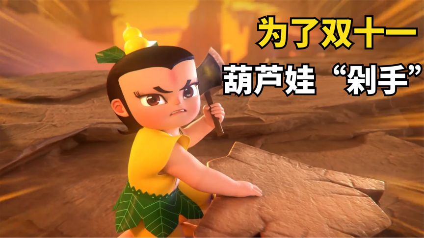 葫芦娃光顾着双十一购物,爷爷被妖怪抓走都不知道,真是大孝子!