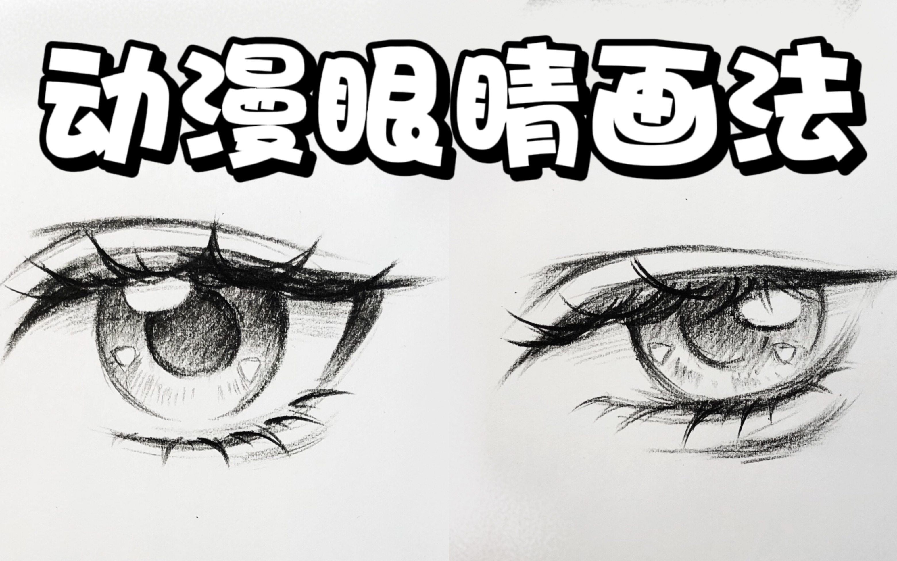 【手绘教程】简单好学的动漫眼睛&睫毛画法