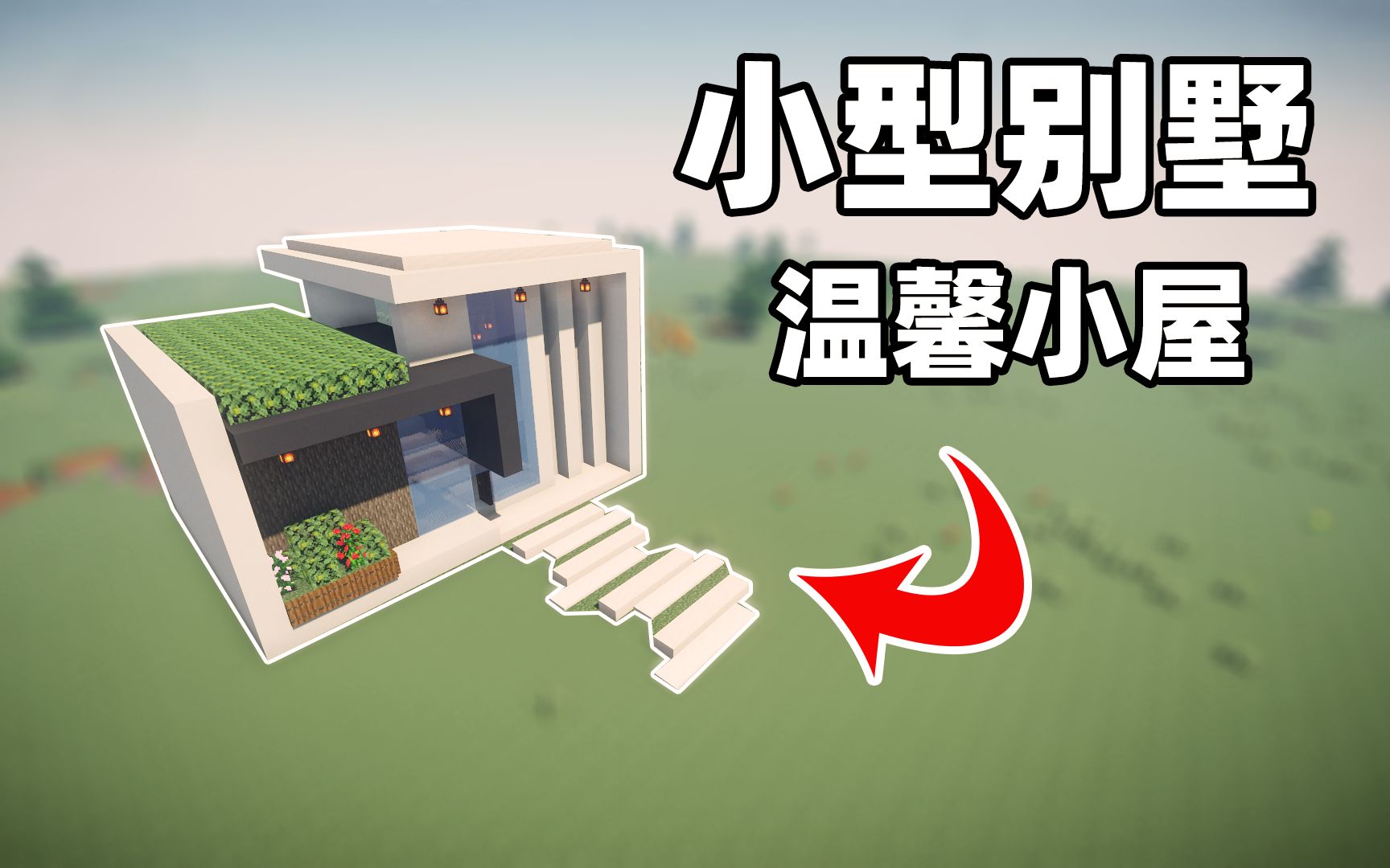 【我的世界建筑教学】如何制作小型别墅,就是这么简单!