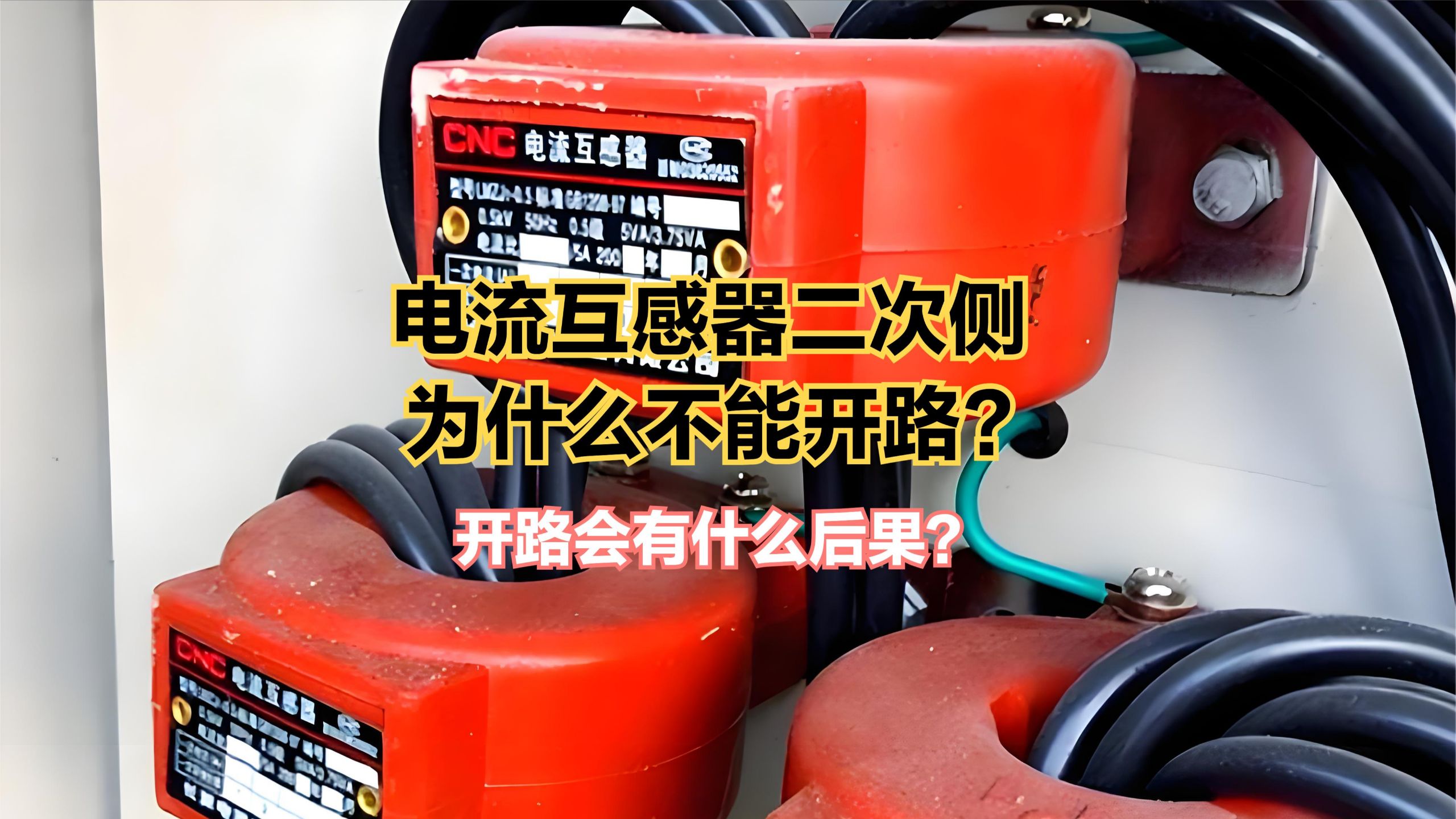 电流互感器二次侧为什么不能开路?开路会有什么后果?