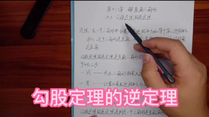 第十三章 解直角三角形 13.3 勾股定理的逆定理