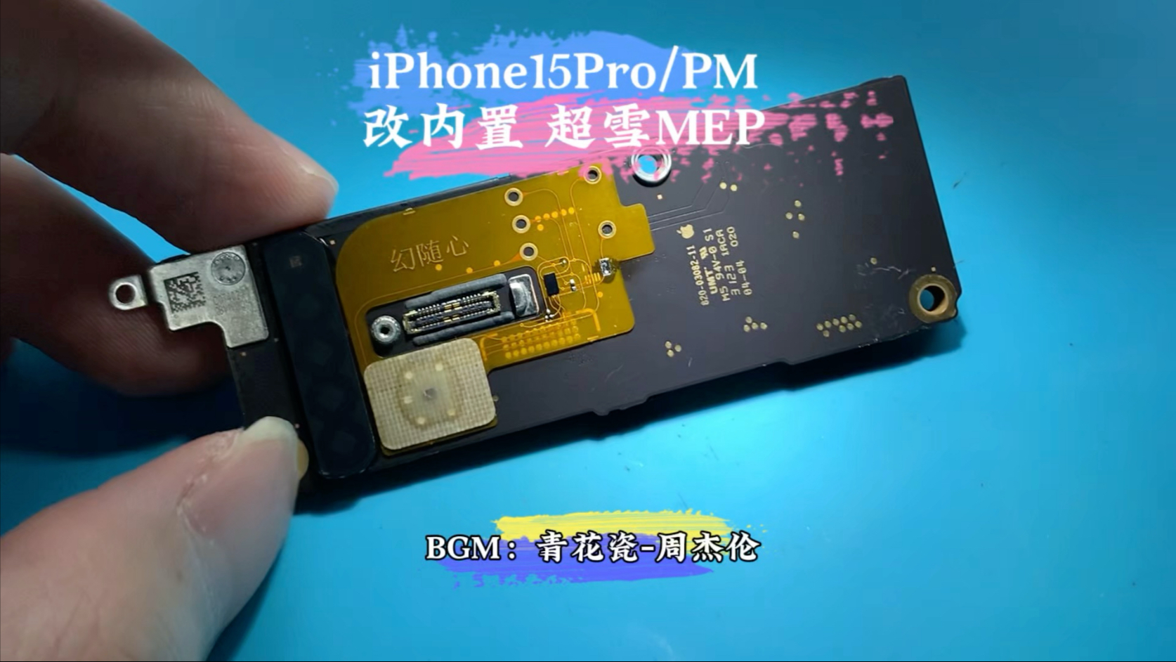 美版iPhone15Pro/PM重新改内置手机卡 超雪IC-MEP解锁