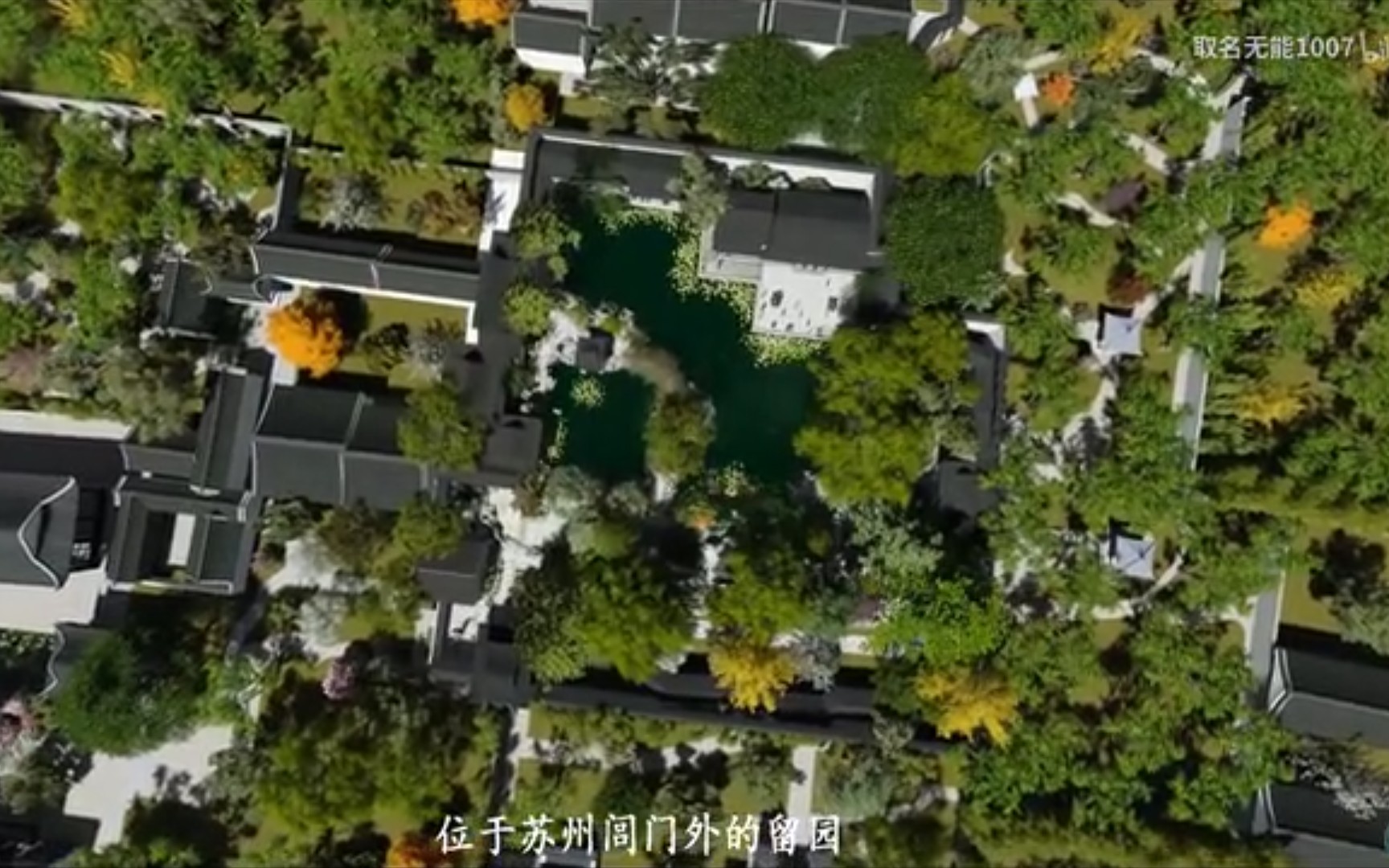 (留园动画,su建模lumion场景ae后期加flash做小动画)