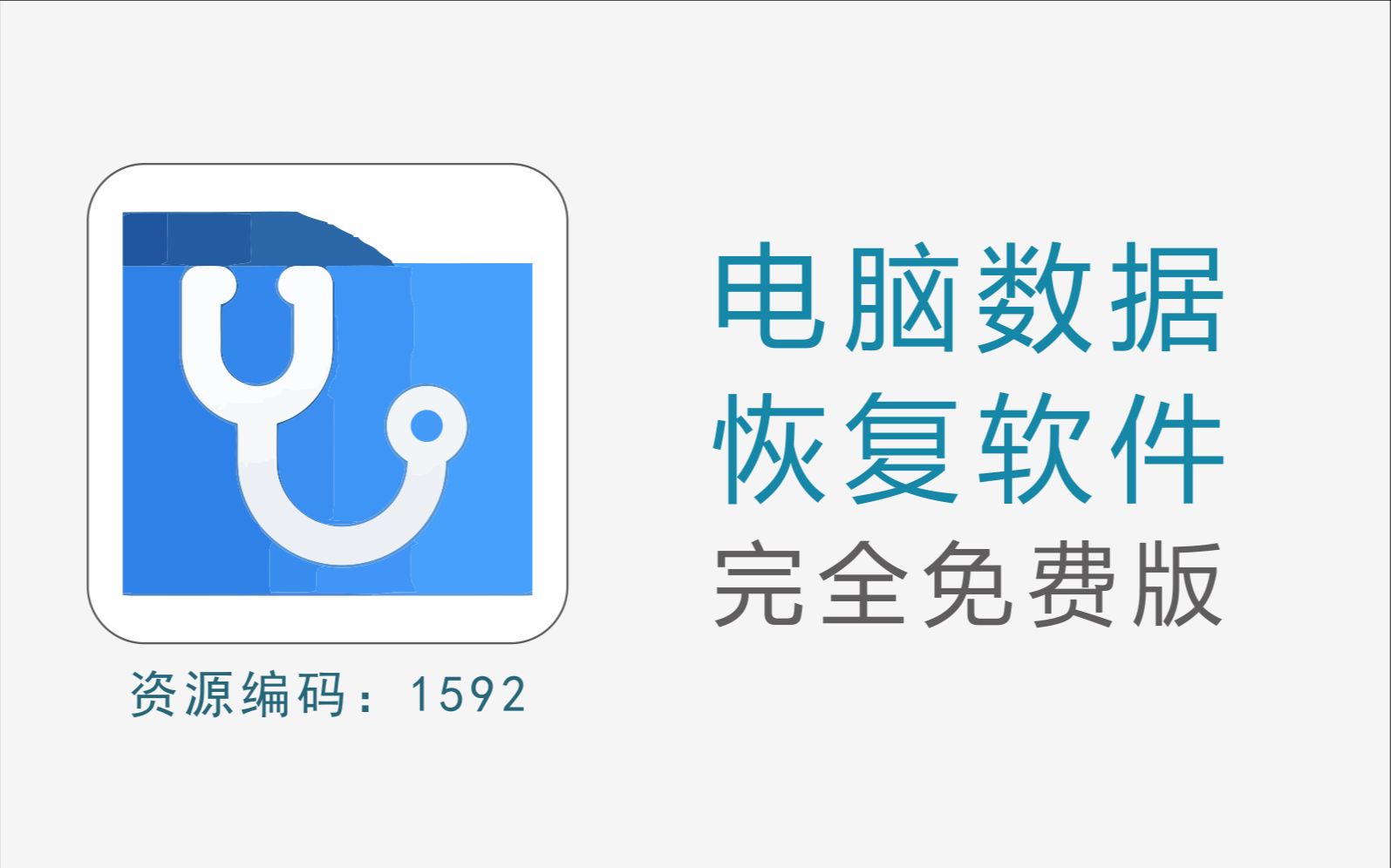 简单易用的数据恢复工具,支持恢复被删除、被格式化、被损坏的数据...