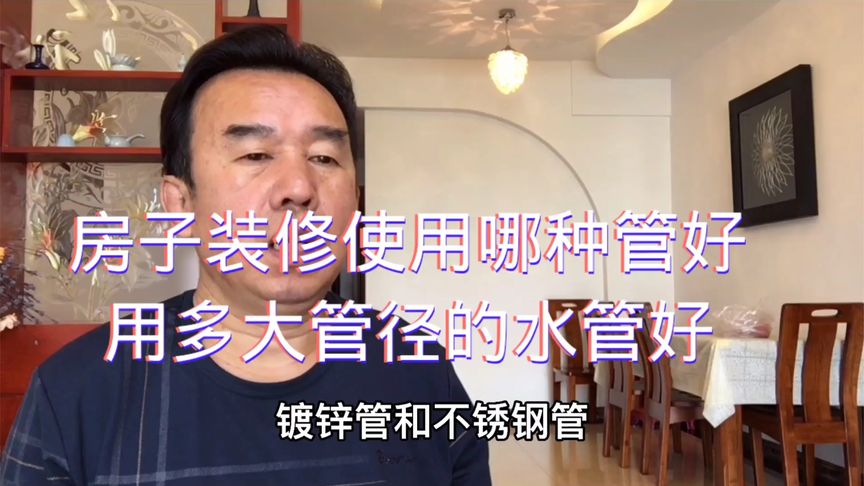 房子装修使用哪种类型的水管比较好?使用多大管径的水管比较好