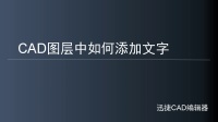CAD图层中如何添加文字