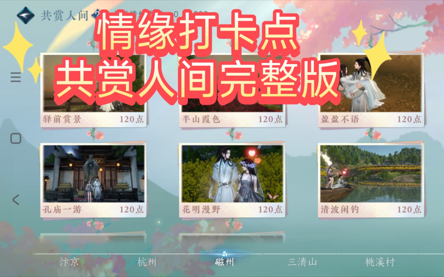 逆水寒手游共赏人间6个地图完整版坐标攻略,三清山情缘打卡点详解_...