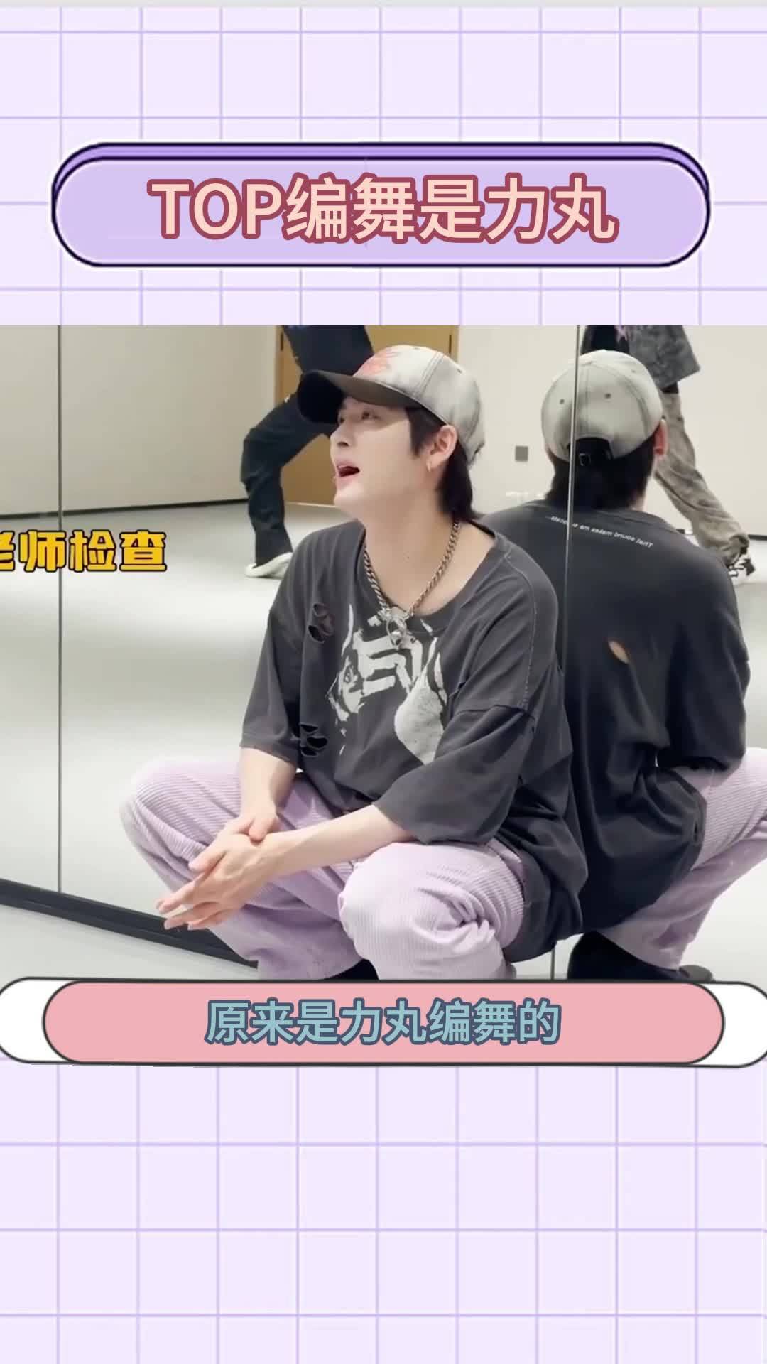 难怪TOP的编舞变好了,原来是力丸编的