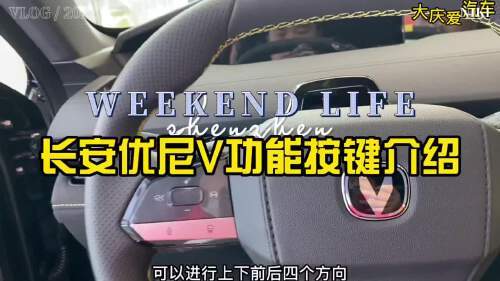 长安优尼V功能按键学习!