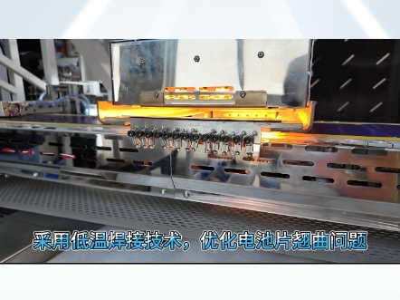 BC光伏组件生产线设备低速BC串焊机,低温焊接优化翘曲!#光伏发电 #...