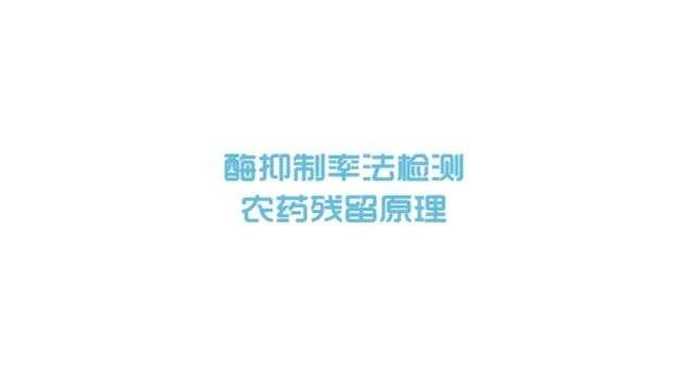 酶抑制率法检测农药残留原理