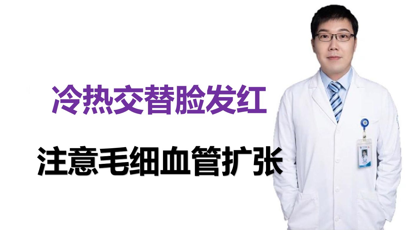 冷热交替脸发红注意毛细血管扩张