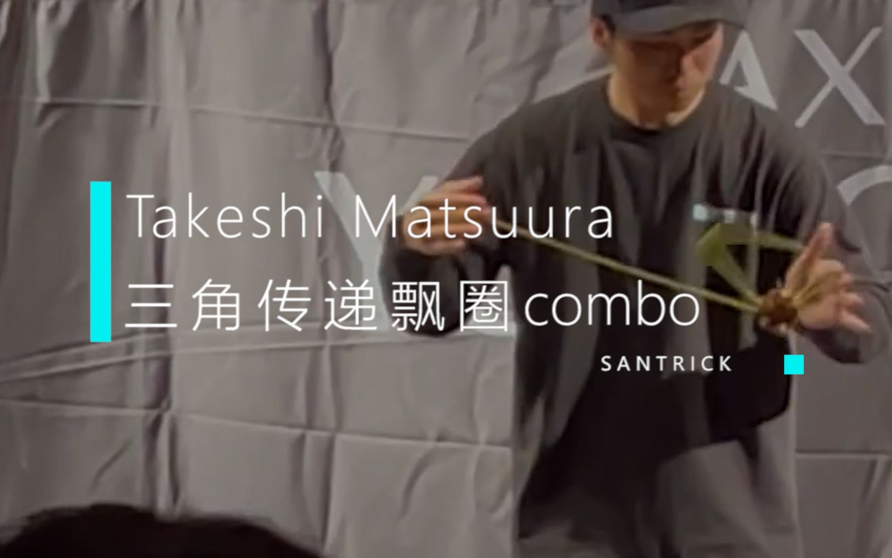 【教学】Takeshi三角传递飘圈combo