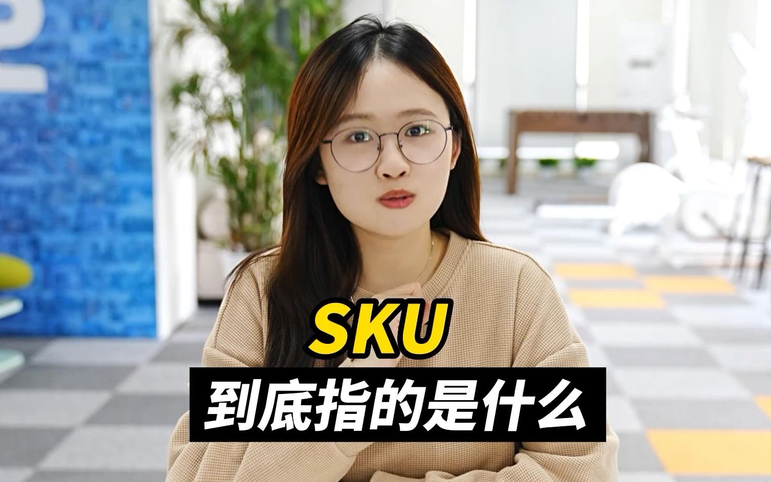 SKU 到底是什么?