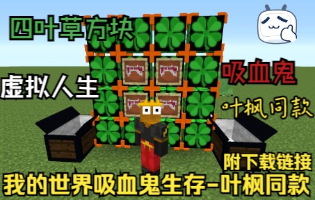 【我的世界整合包】附下载链接,吸血鬼生存-叶枫同款,成为吸血鬼,迎娶...