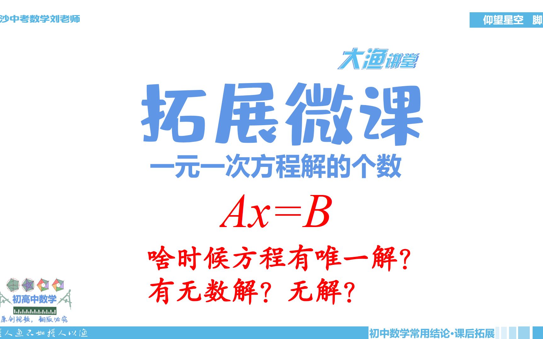 一个视频搞懂一元一次方程解的个数,什么时候方程有唯一解?无数解?...