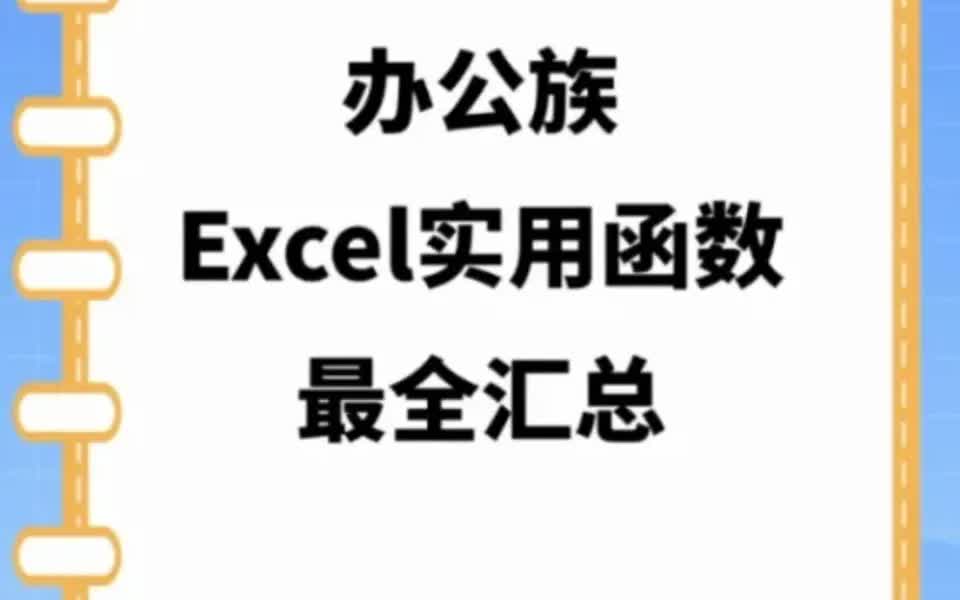 Excel实用技巧