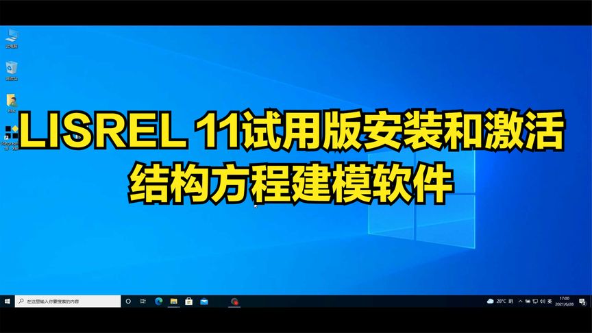 LISREL 11试用版安装和激活|结构方程建模软件