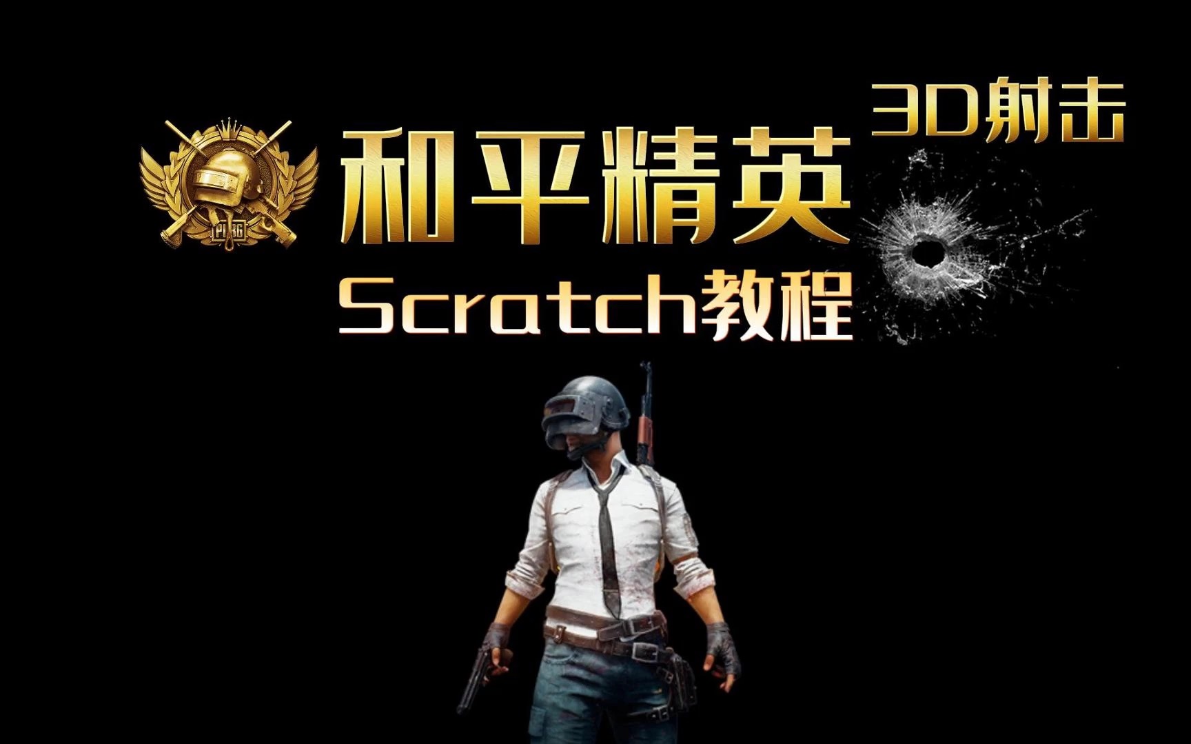 Scratch编写 和平精英3D射击?