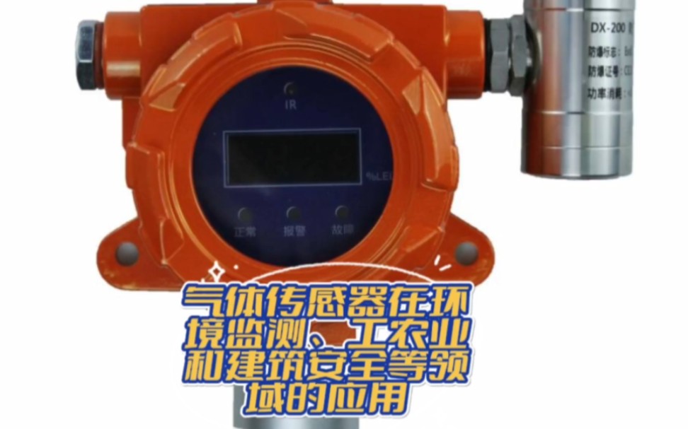 气体传感器在环境监测、工农业和建筑安全等领域的应用