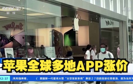苹果全球多地APP涨价 涉28个国家和地区