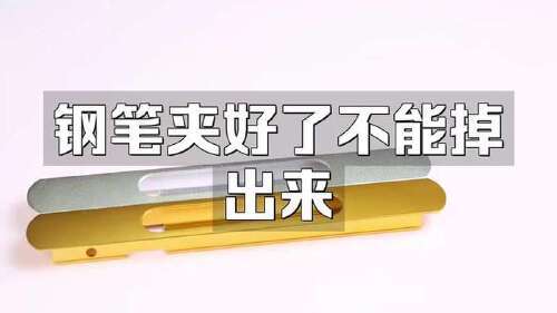 钢笔别再乱夹了!这样固定才最牢靠